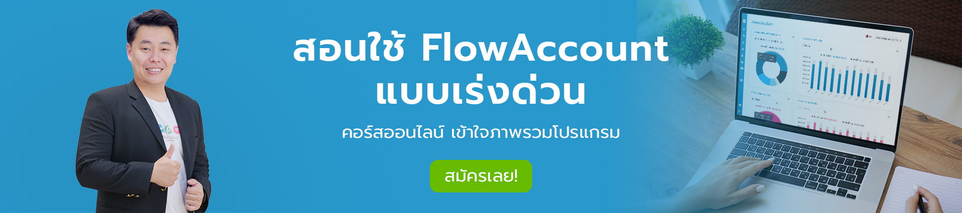 โปรแกรมบัญชี ออนไลน์ สำหรับ SME - ทดลองใช้ฟรี 30 วัน FlowAccount