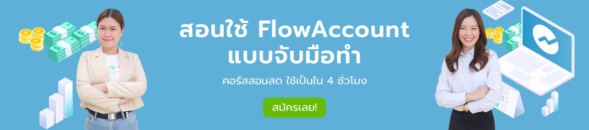 โปรแกรมบัญชี ออนไลน์ สำหรับ SME - ทดลองใช้ฟรี 30 วัน FlowAccount
