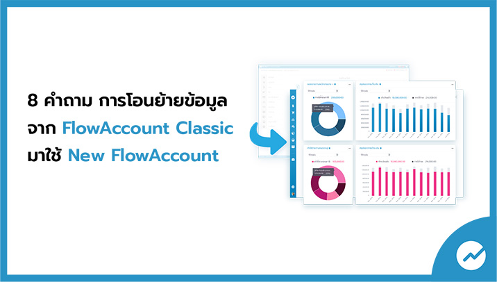 ย้ายข้อมูล มาใช้โปรแกรมบัญชี New FlowAccount
