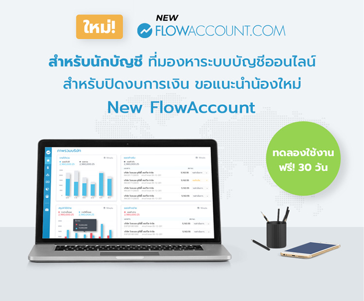 โปรแกรมบัญชี ออนไลน์ สำหรับ ธุรกิจที่เพิ่งเริ่มต้น - FLOWACCOUNT.COM