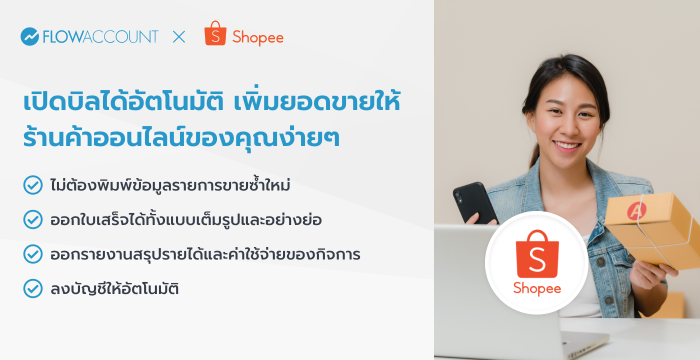Shopee | แพลตฟอร์มที่ FlowAccount ได้เชื่อมต่อให้ผู้ใช้งานแล้ว