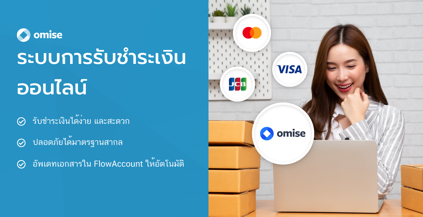 Omise | แพลตฟอร์มที่ FlowAccount ได้เชื่อมต่อให้ผู้ใช้งานแล้ว
