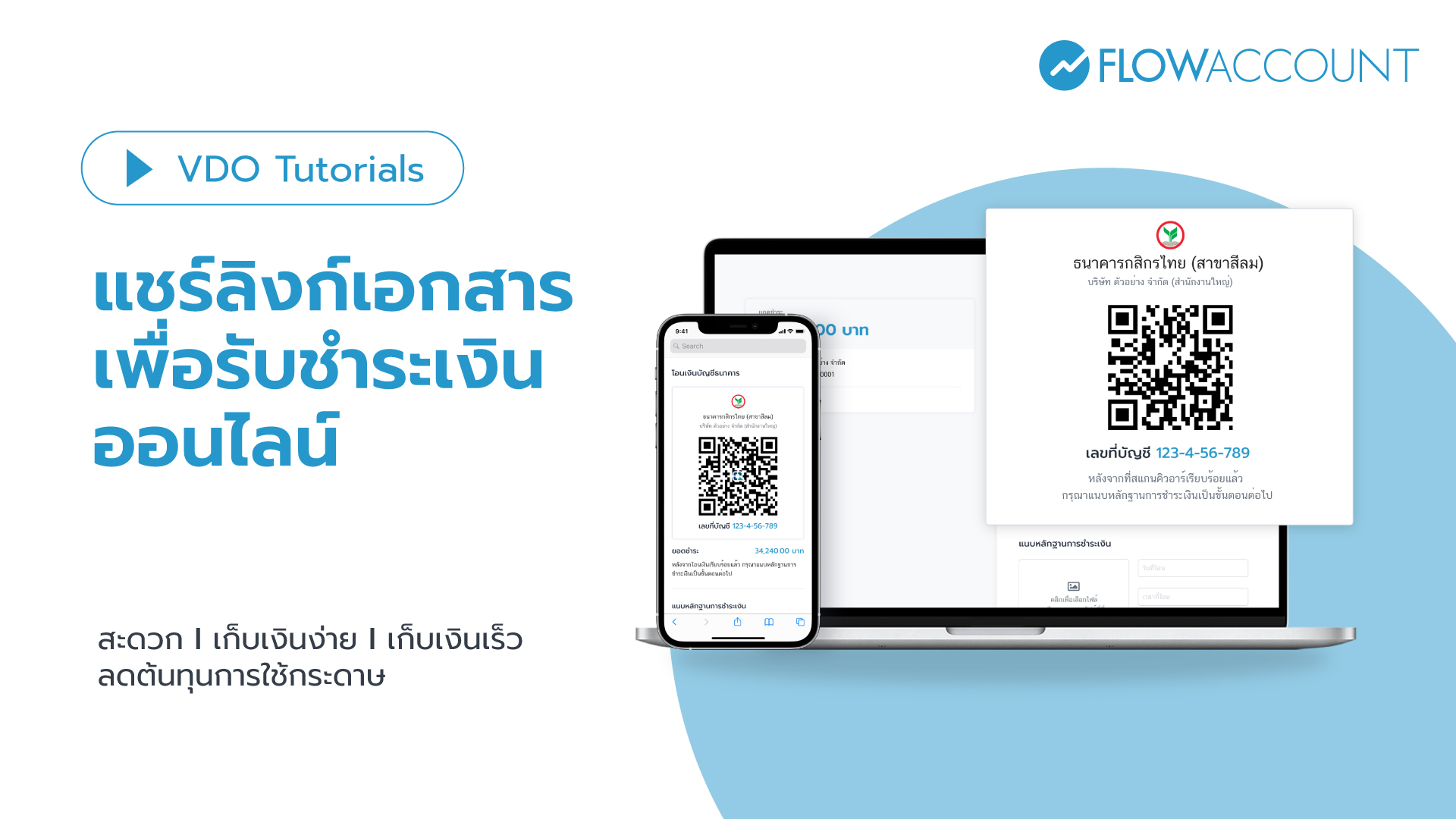 ระบบรับชำระเงินออนไลน์ FlowPay - โปรแกรมบัญชีออนไลน์ FlowAccount