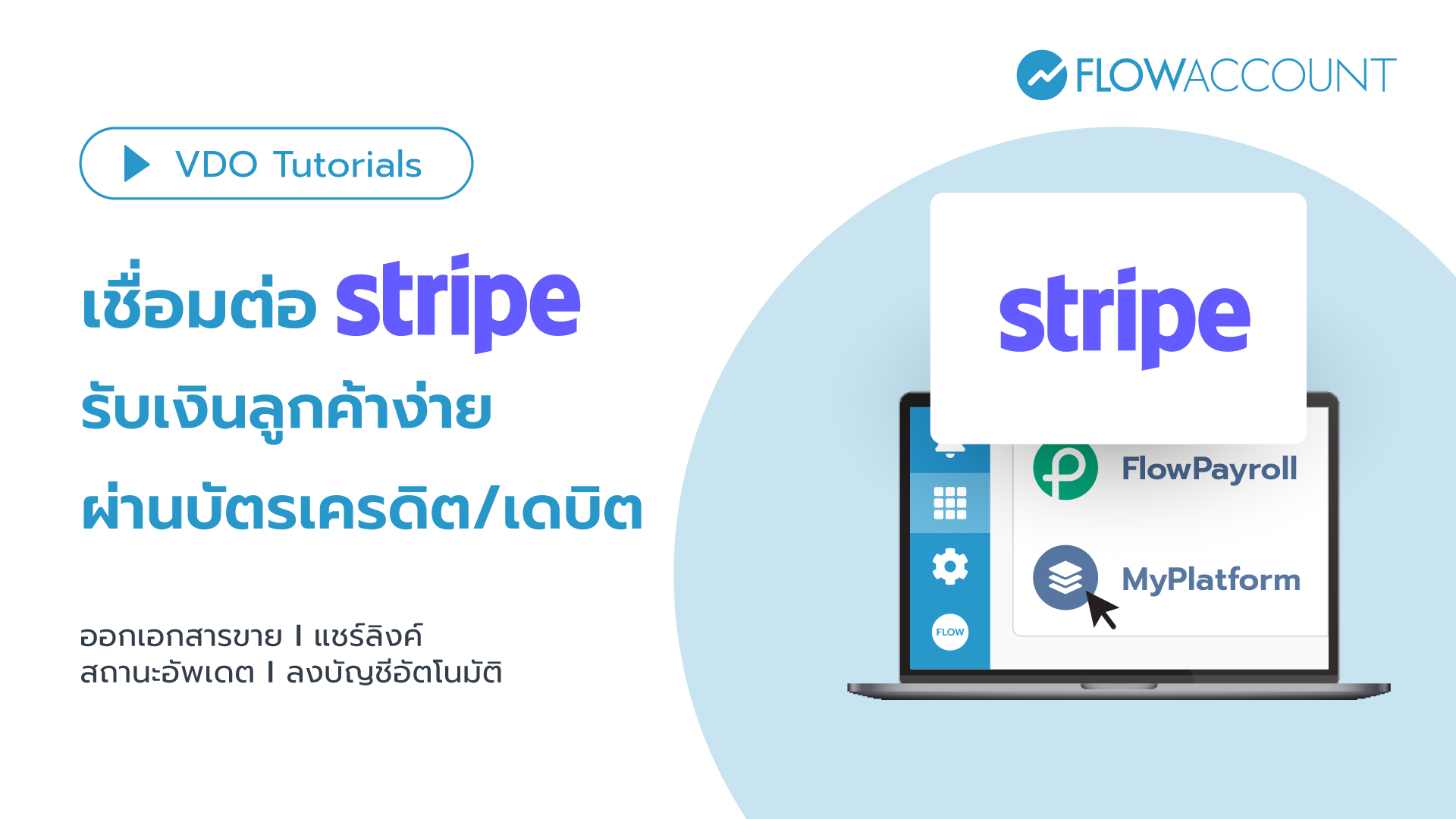 ระบบรับชำระเงินออนไลน์ FlowPay - โปรแกรมบัญชีออนไลน์ FlowAccount