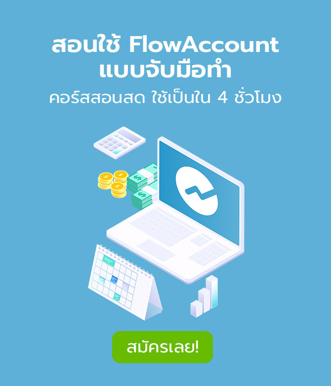 FlowAccount โปรแกรมบัญชีออนไลน์ สำหรับ SMEs - ใช้ฟรีทุกฟังก์ชั่น 30 วัน