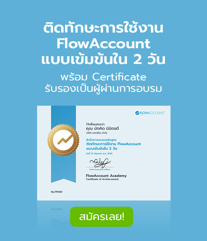 FlowAccount โปรแกรมบัญชีออนไลน์ สำหรับ SMEs - ใช้ฟรีทุกฟังก์ชั่น 30 วัน