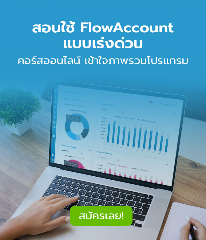 FlowAccount โปรแกรมบัญชีออนไลน์ สำหรับ SMEs - ใช้ฟรีทุกฟังก์ชั่น 30 วัน