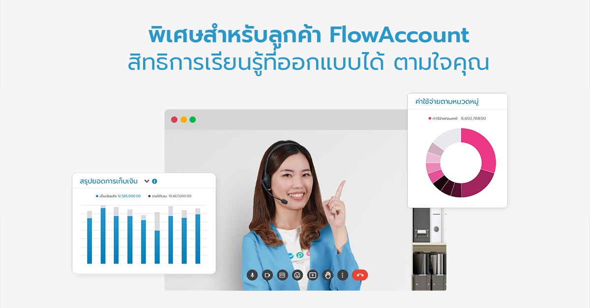 สิทธิพิเศษในการเรียนรู้ FlowAccount เพื่อผู้ใช้งานทุกแพ็กเกจ
