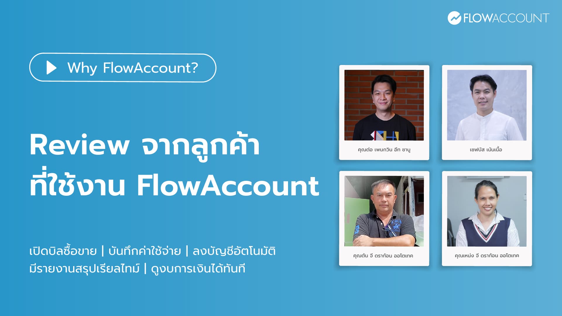 รีวิวโปรแกรมบัญชี ออนไลน์ FlowAccount
