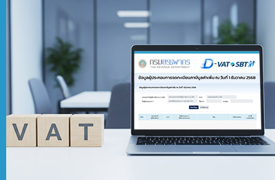 เจ้าของธุรกิจต้องรู้ เช็กกิจการจดภาษีมูลค่าเพิ่ม ด้วย VAT INFO
